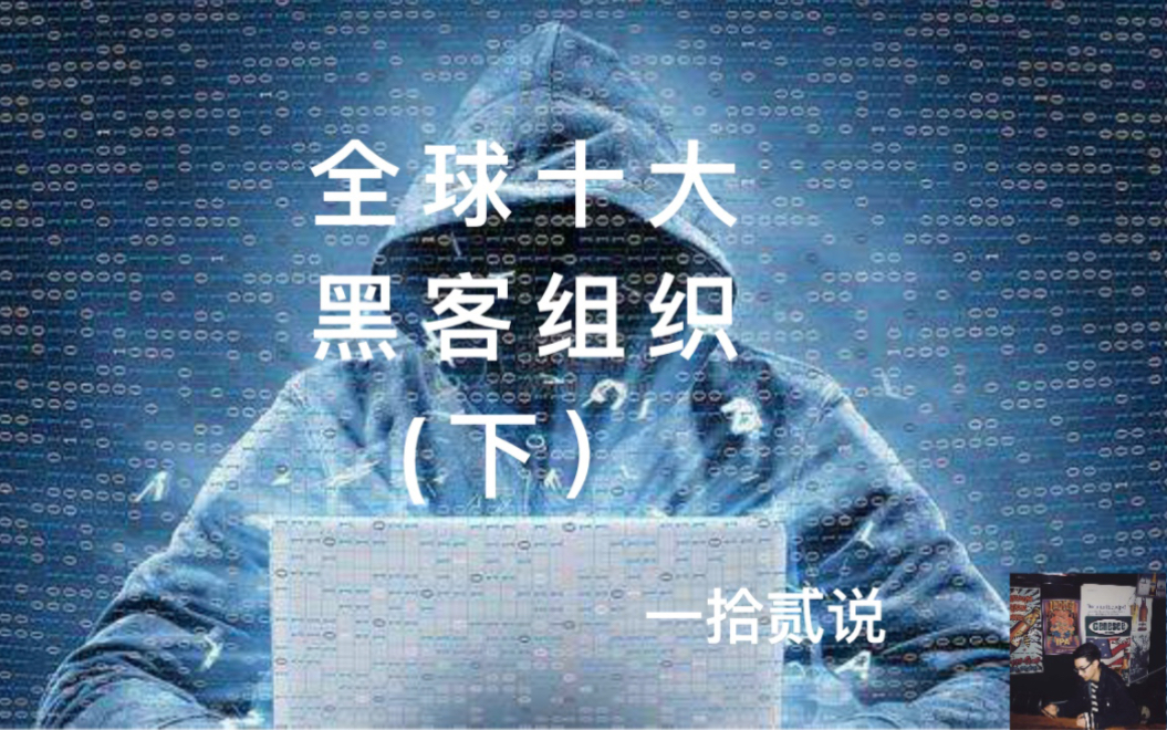 全球十大黑客组织(下)