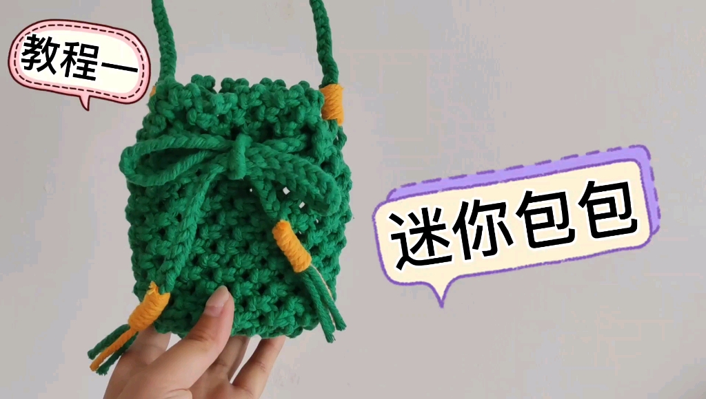 【迷你包包】编织教程一