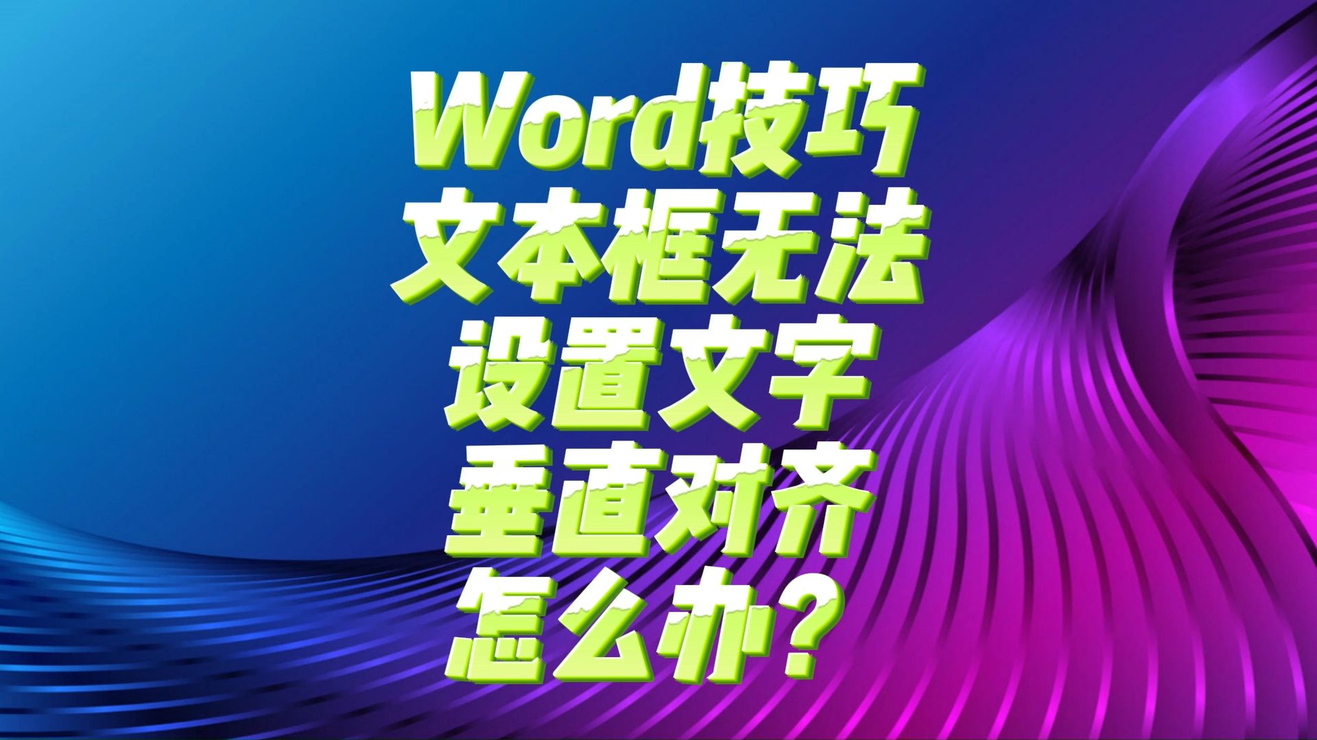 Word技巧:文本框无法设置文字垂直对齐怎么办?