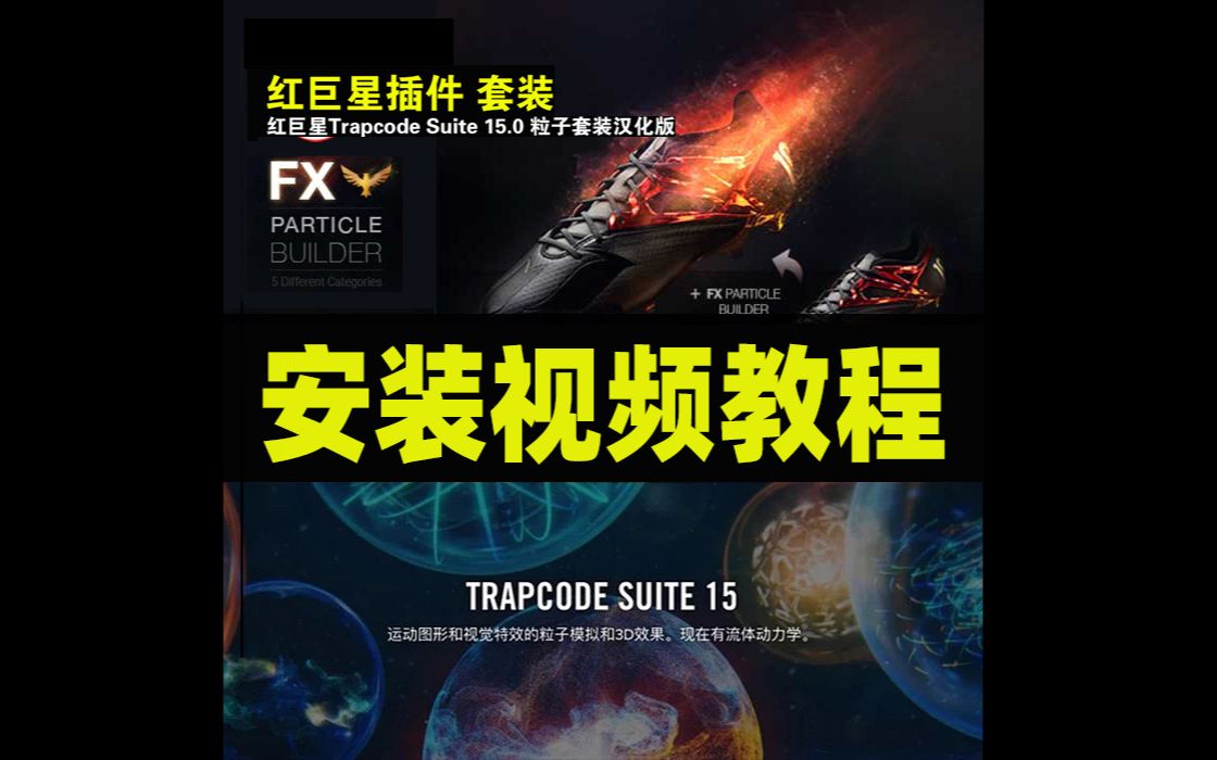 红巨星插件安装视频教程,后期大神都在用!
