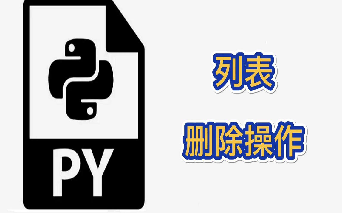 Python新手入门第二十四课:列表删除操作