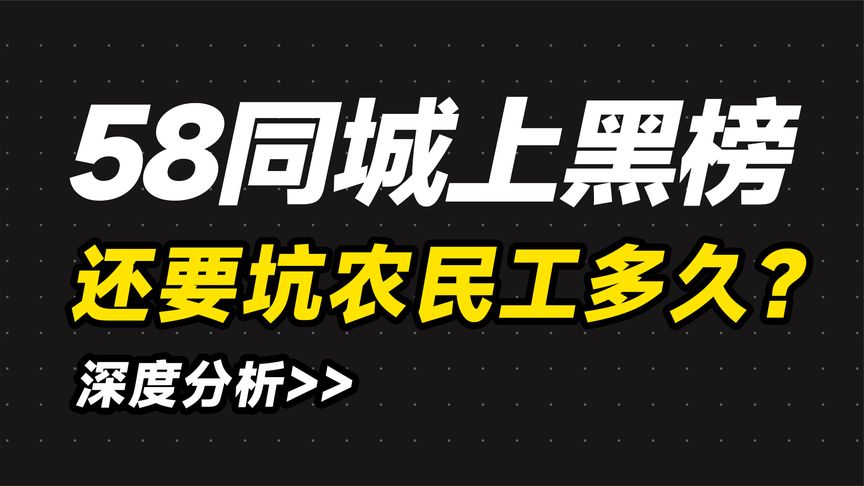 58同城沦为骗子集中营!还要坑害农民工多久?