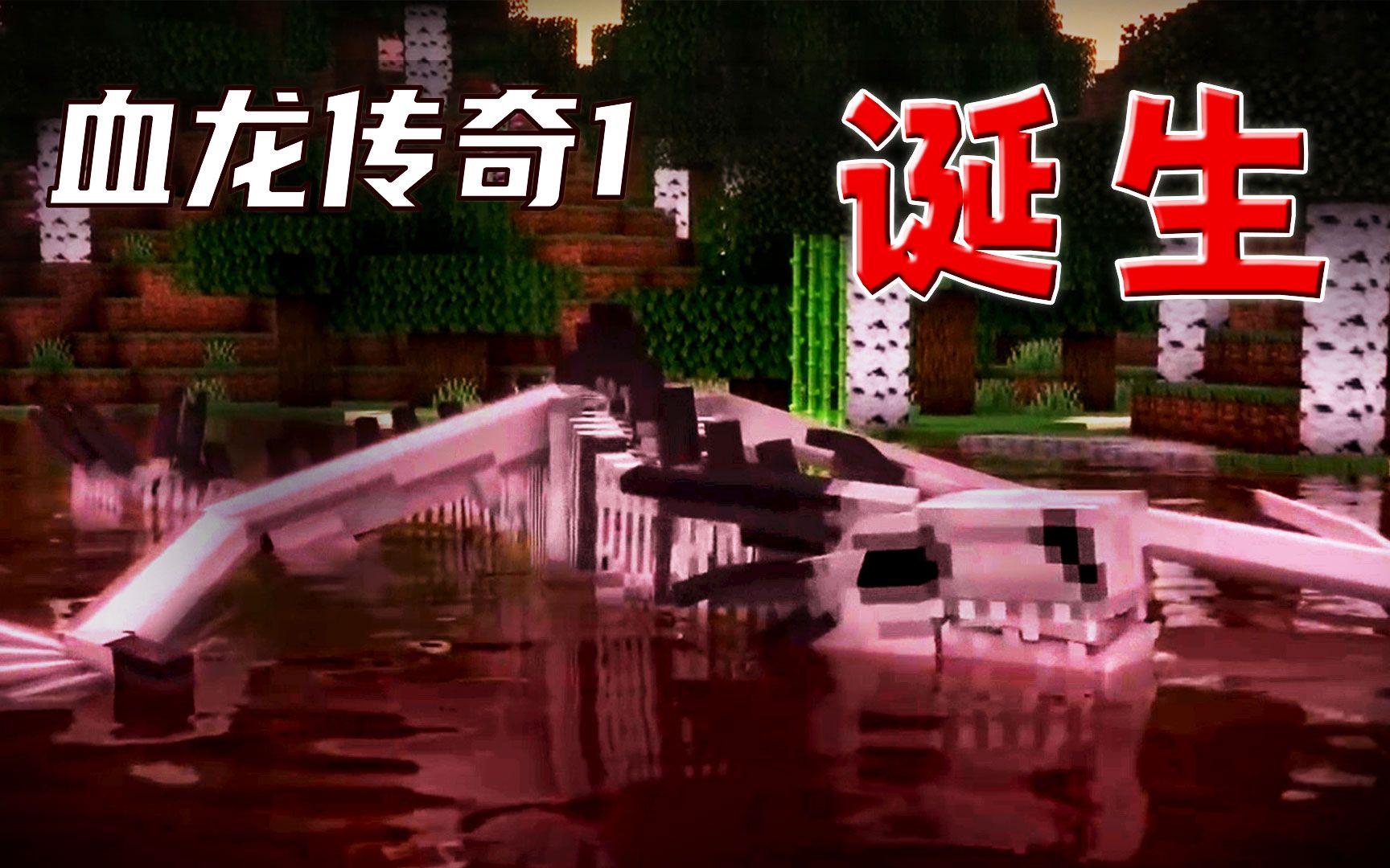 MC传说:真实存在的大boss血龙,竟因诅咒被官方删除?_网络游戏热门...