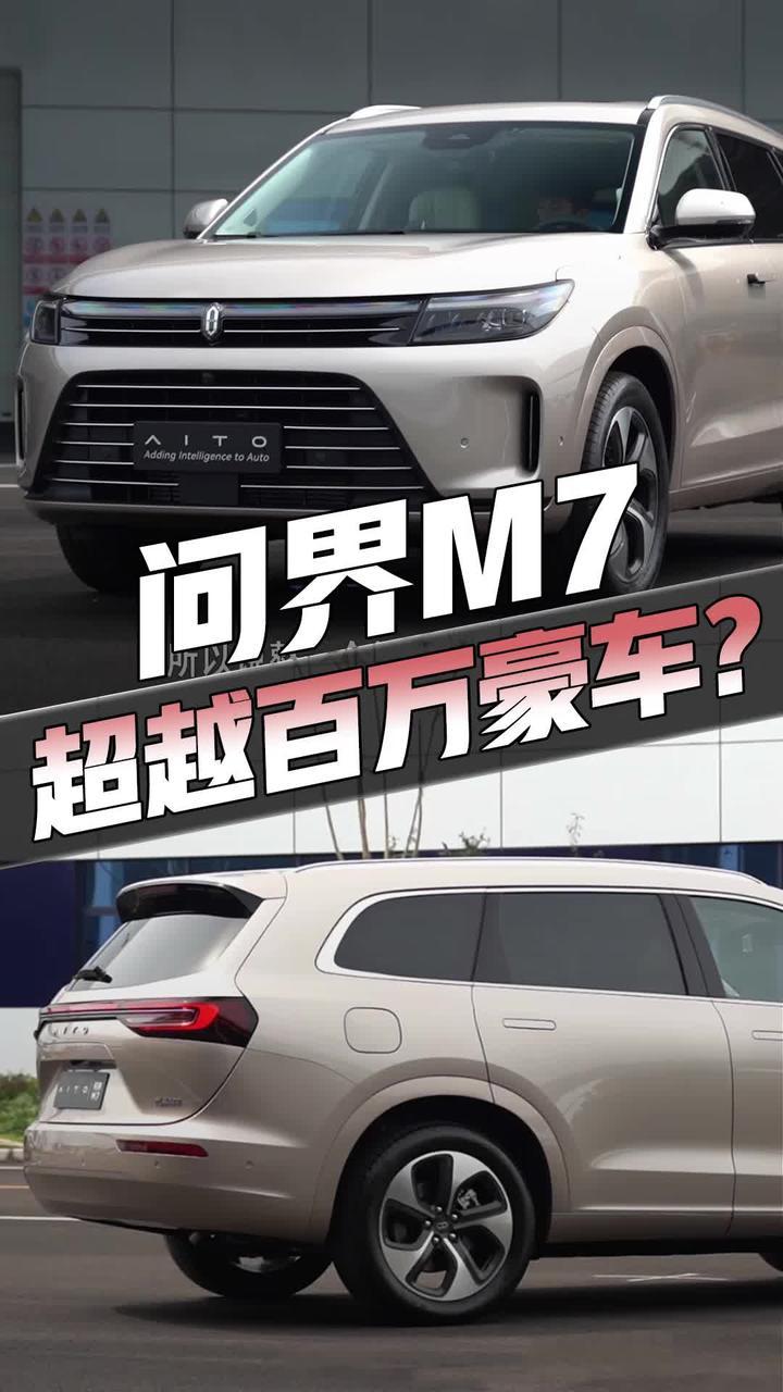 抢先体验#问界M7 华为加持,扬言要超越百万豪车!卖32万你接受吗?#.
