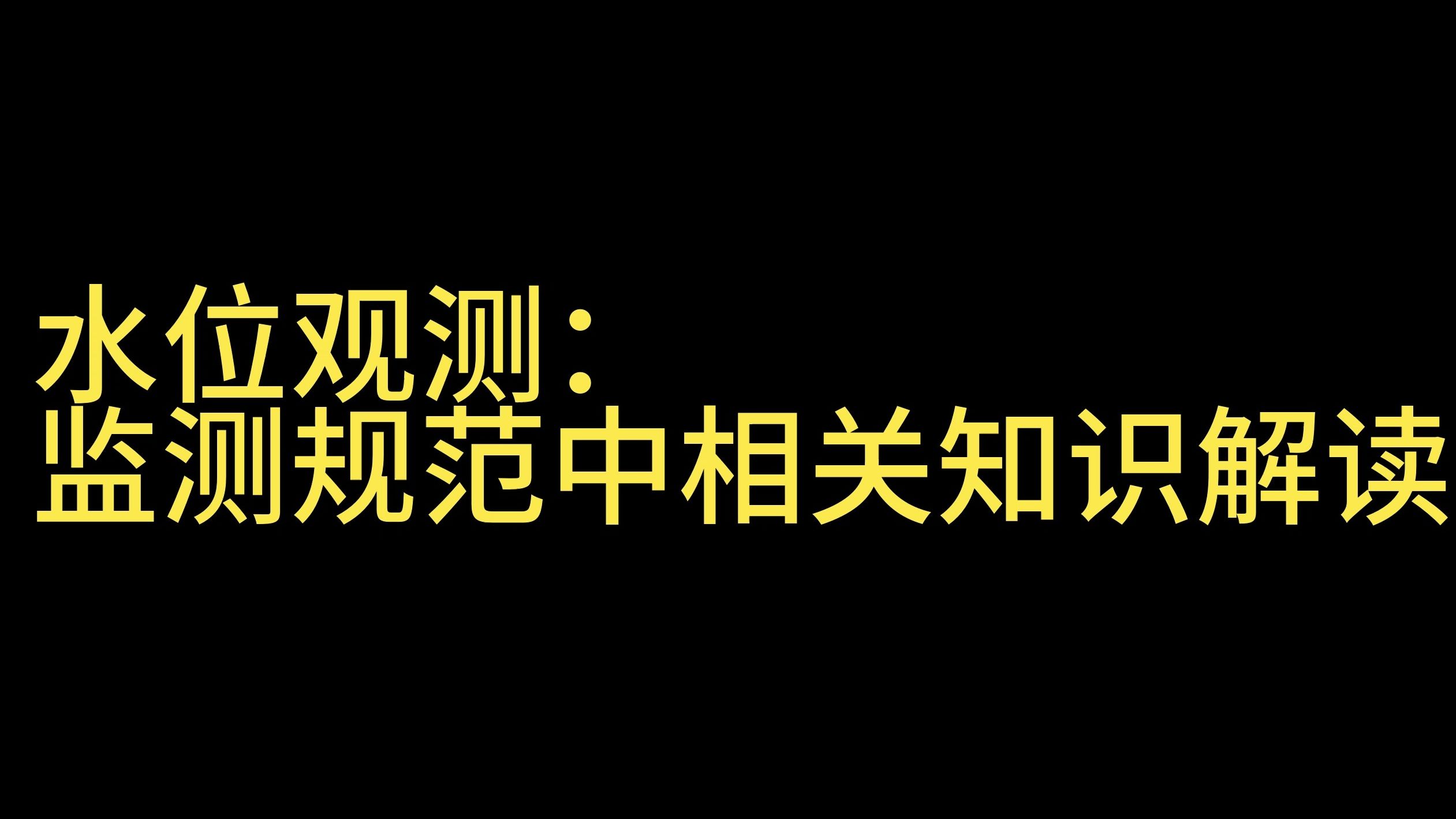 水位观测:监测规范中相关知识解读