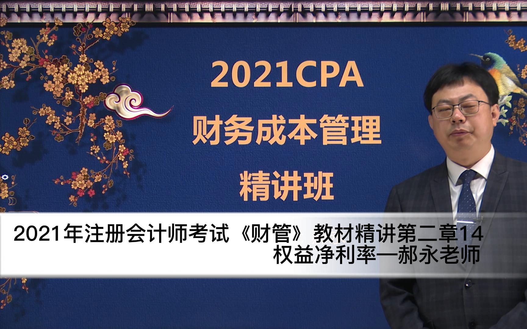 21年注会考试《财管》教材精讲第二章14权益净利率—郝永老师