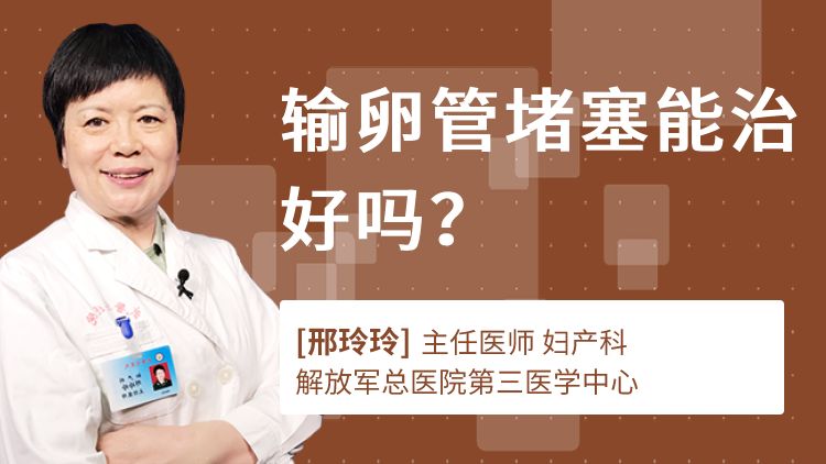 输卵管堵塞能治好吗?