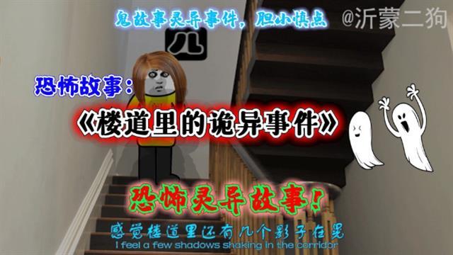恐怖故事:《楼道里的诡异事件》,超恐怖灵异故事