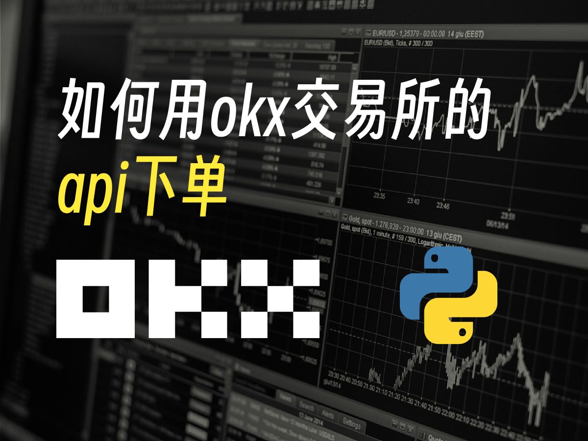 如何用okx交易所的api下单,简单易懂,无需基础!