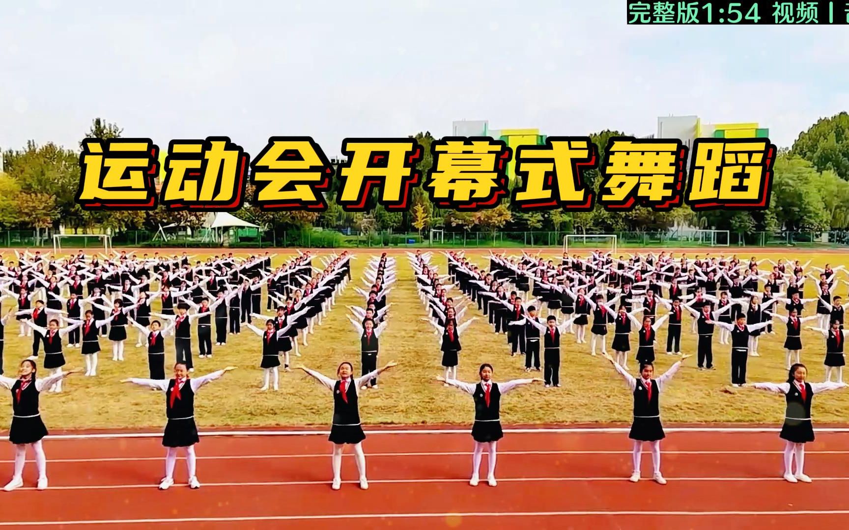 运动会春秋季开幕式《青春万岁》开场舞蹈,少儿校园文化体育艺术节...