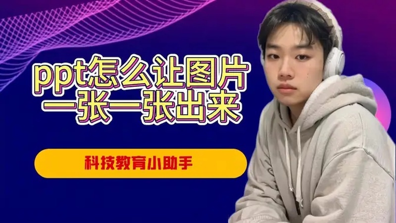 ppt怎么让图片一张一张出来?动画效果巧妙运用是关键