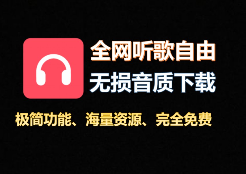 听歌神器!无损音乐下载!完全免费无广告!小汪音乐无损下载器!无损...