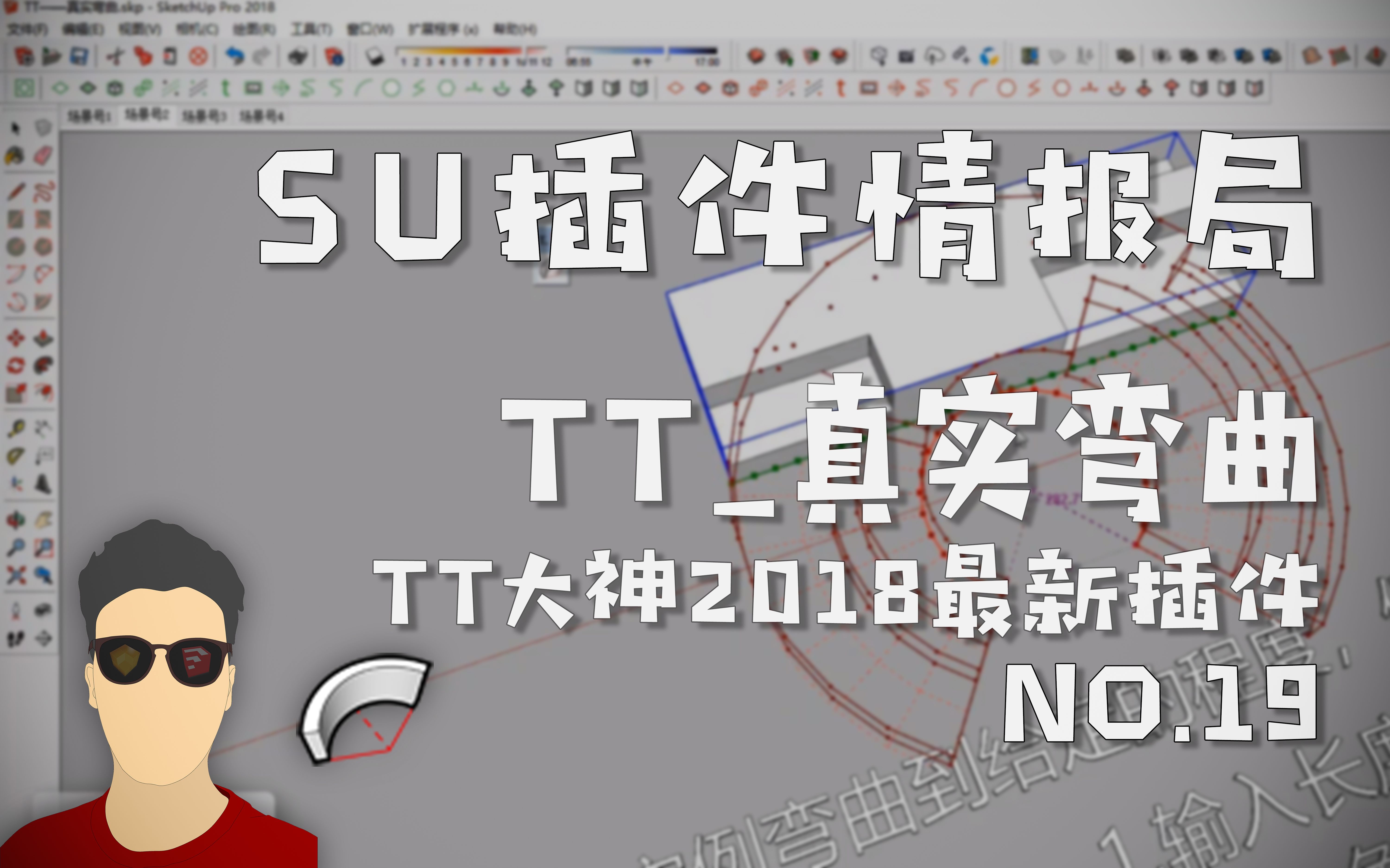 第19期 TT-真实弯曲工具_SU的掰弯插件【SU插件情报局】