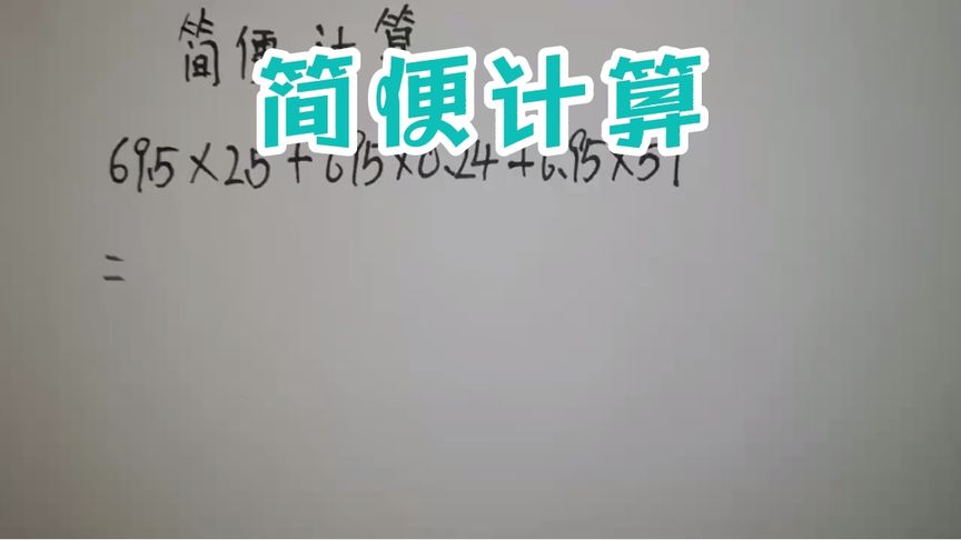 五年级上册简便计算,看着复杂,其实很简单