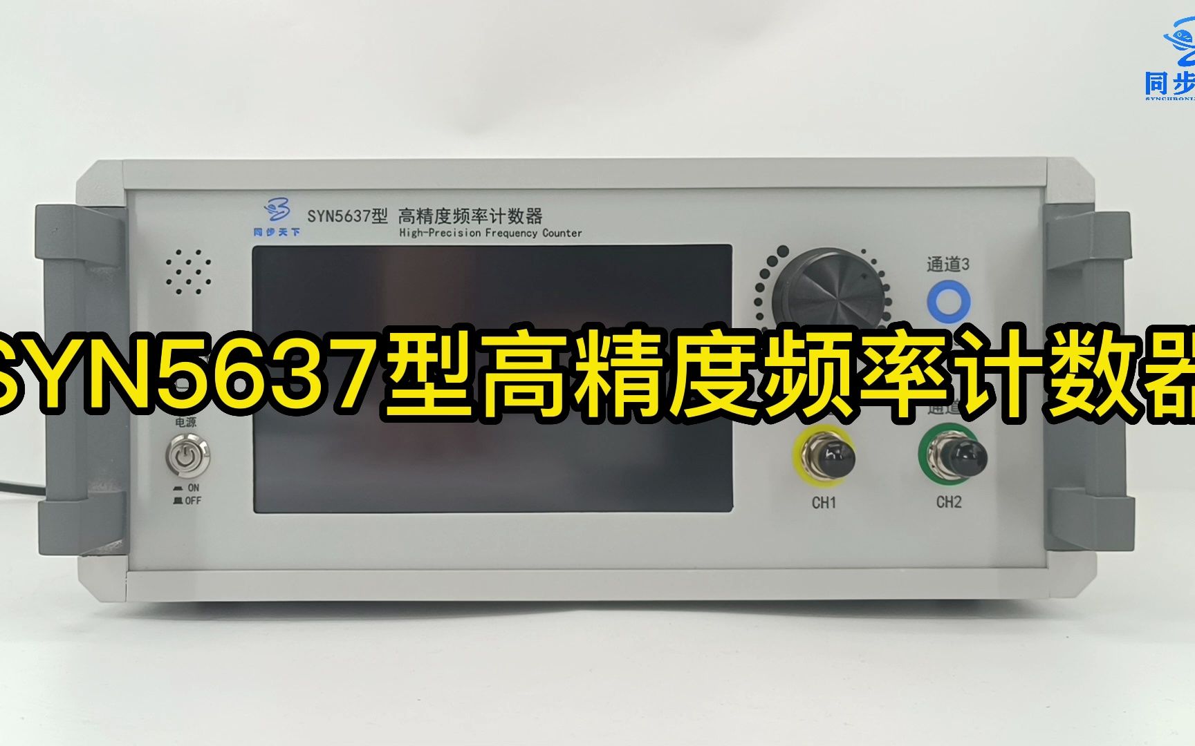 高速频率计 射频计数器 国产频率计 通用频率计