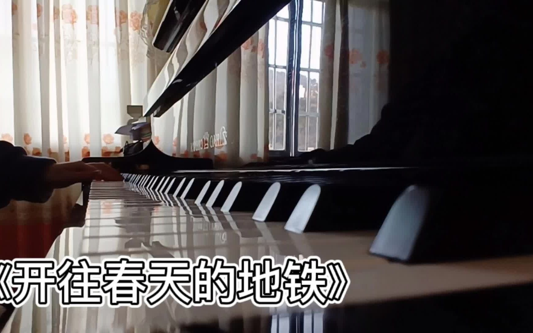 《开往春天的地铁》——《从你的全世界路过》插曲