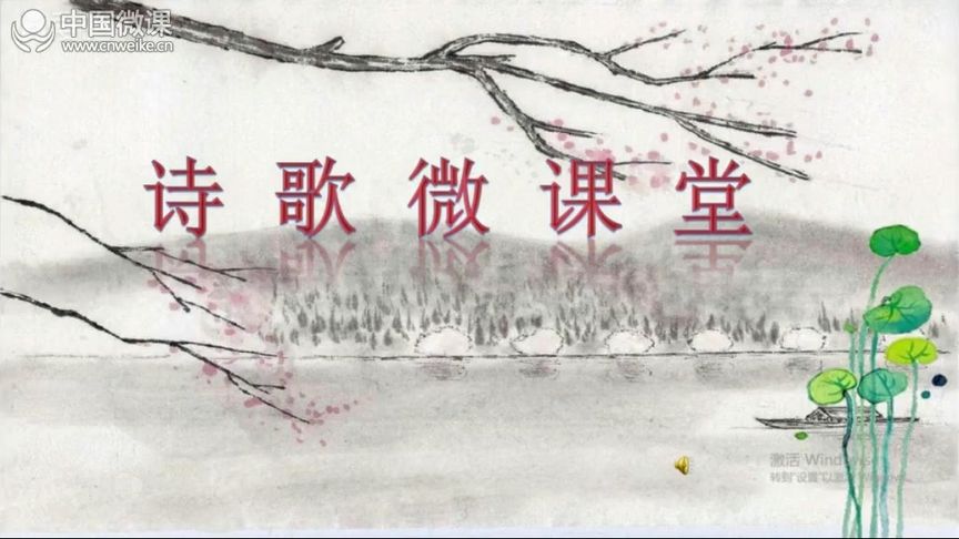 【语文微课】诗歌教学 (关莉娜 )