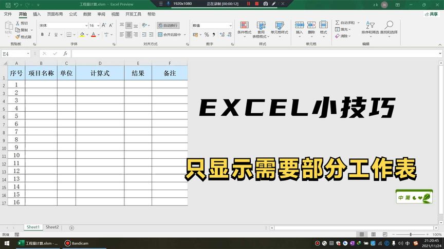 Excel小技巧之——只显示需要部分工作表,其余部分灰色显示。