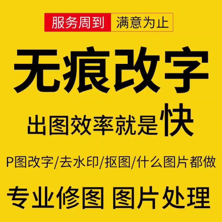 P图修图改字无痕换背景底色去水印模糊图片变清晰PS抠图主图详情