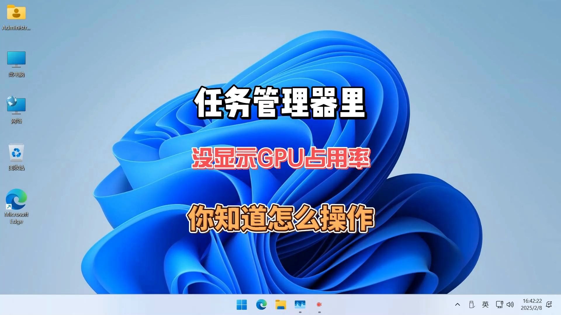 任务管理器里没有显示GPU占用率你知道怎么操作吗?