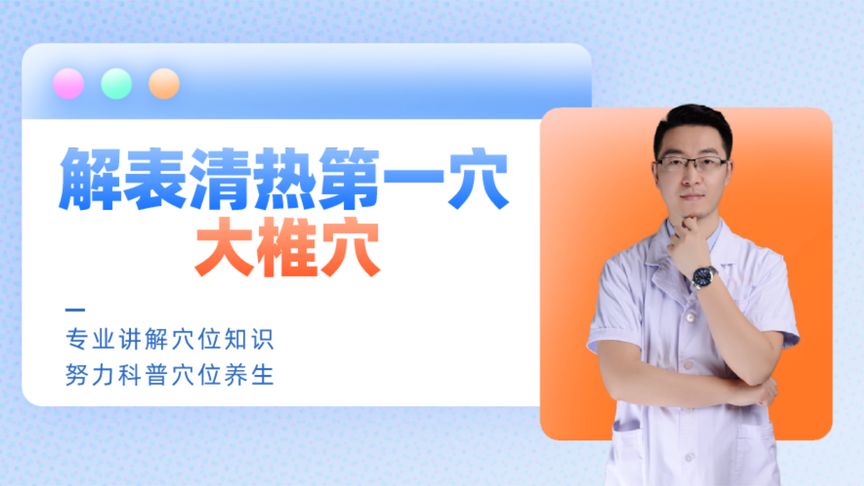 大椎穴为解表清热第一穴,坚持按揉缓解肩背酸痛,提高免疫力!