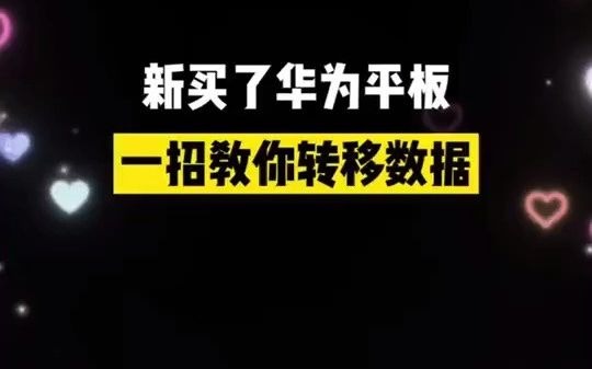 新买了华为平板 一招教你转移数据