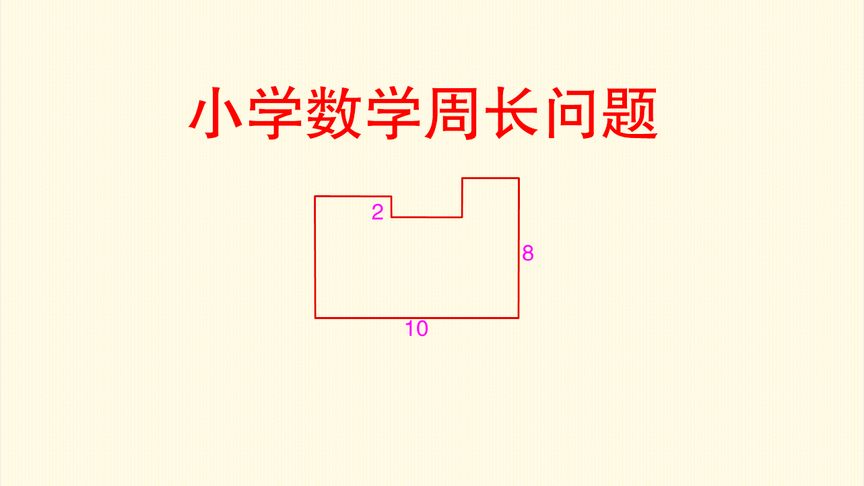 小学数学四年级,求图形的周长,家长都说不会做,其实方法很容易