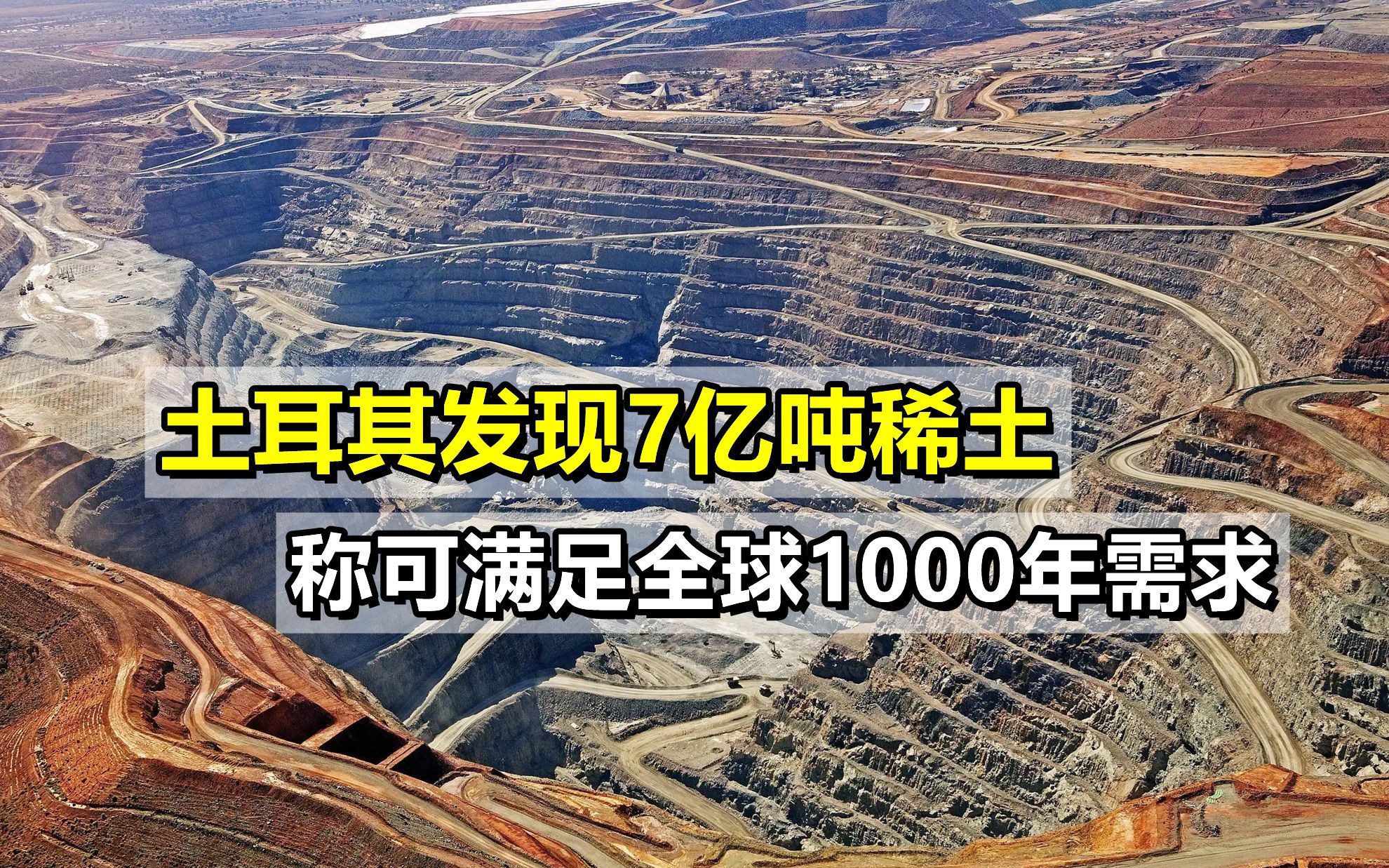 不再依赖中国?土耳其发现7亿吨稀土,可满足全球1000年需求