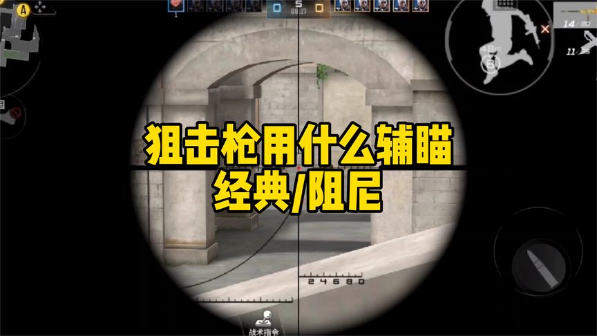 CF手游:打狙击都有什么辅助瞄准!