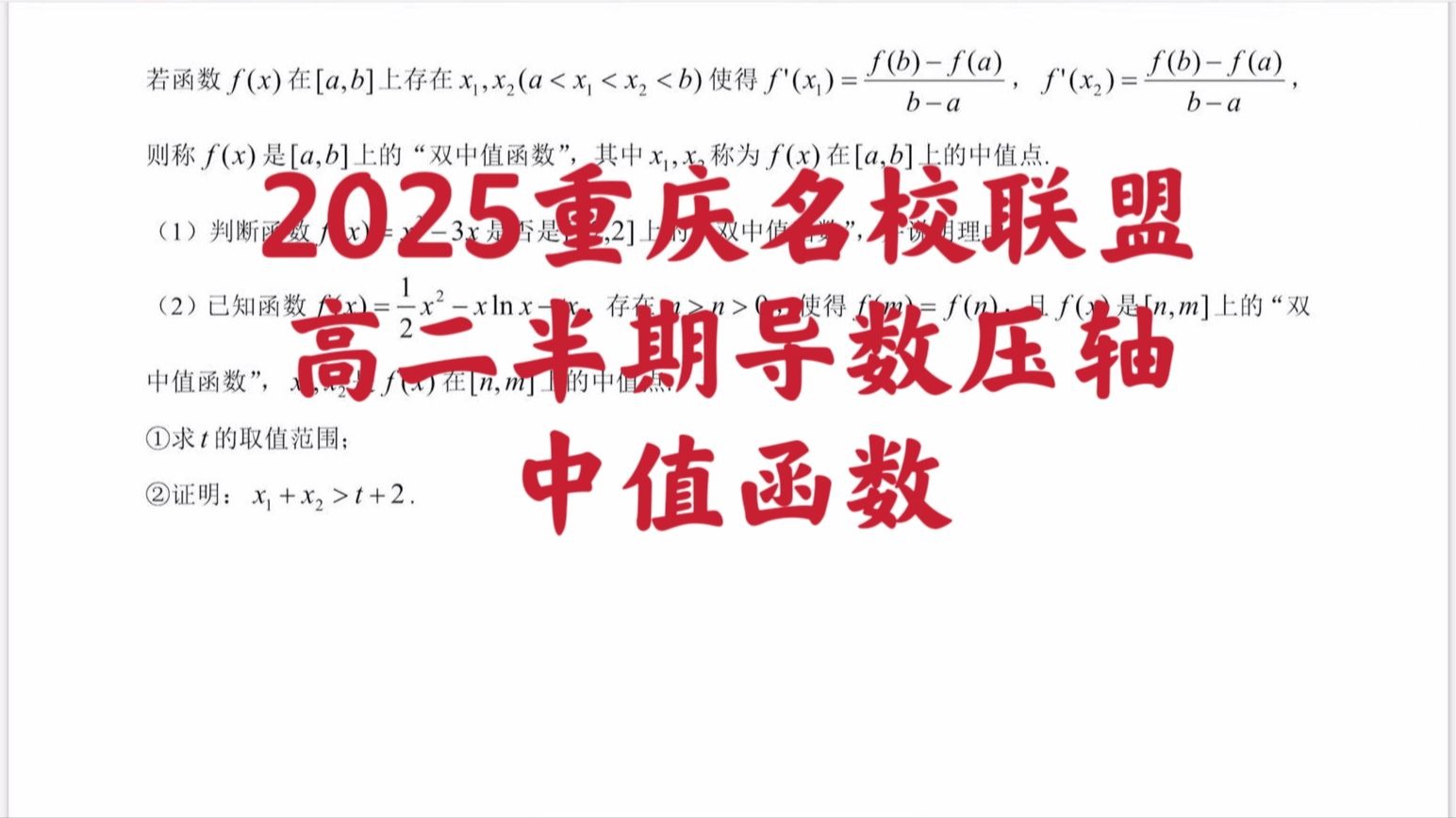 【每日一题】2025高二半期重庆名校联盟中值函数