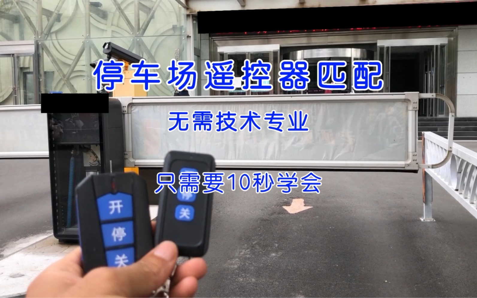 停车场道闸门禁遥控器匹配方法