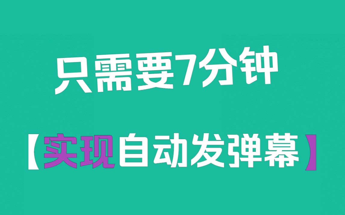 7分钟学会用Python做一个自动发送直播弹幕脚本,当时已经刷疯了!