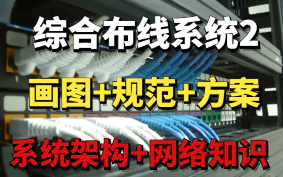 综合布线系统2-弱电智能化设计