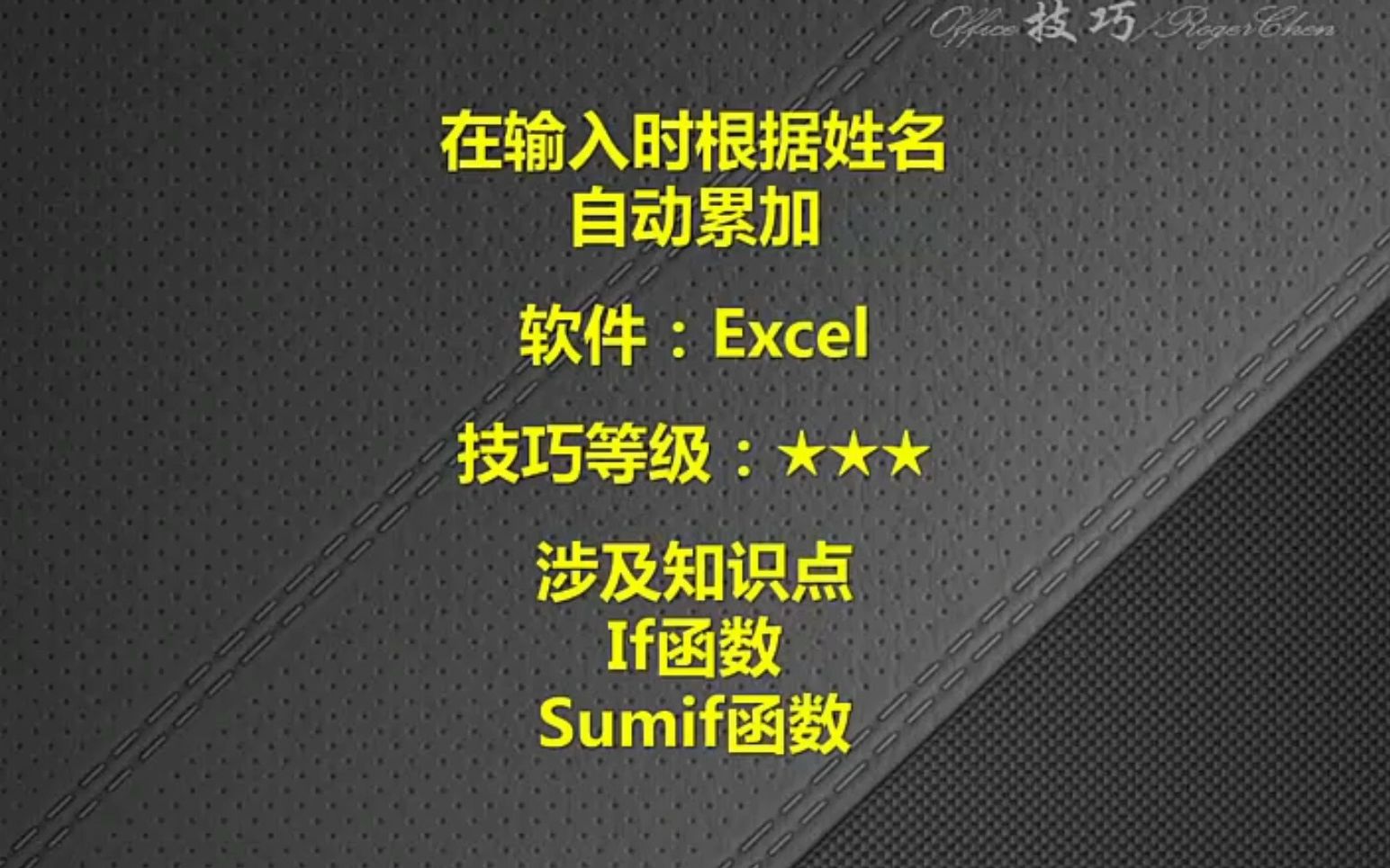 EXCEL如何在输入时按姓名自动累加