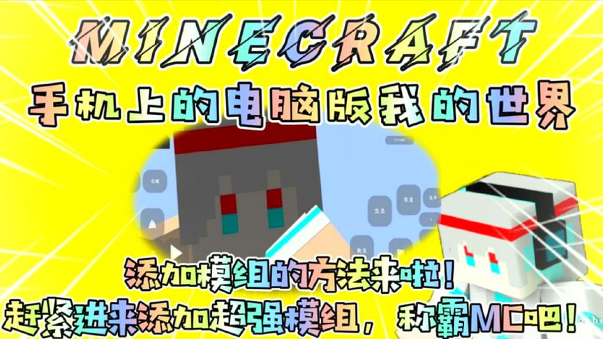 【小辰】手机版我的世界模组添加教程！