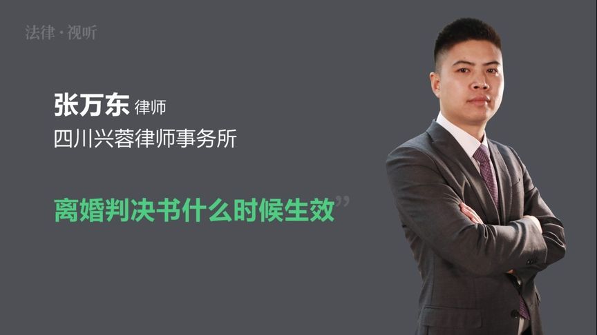 离婚判决书什么时候生效