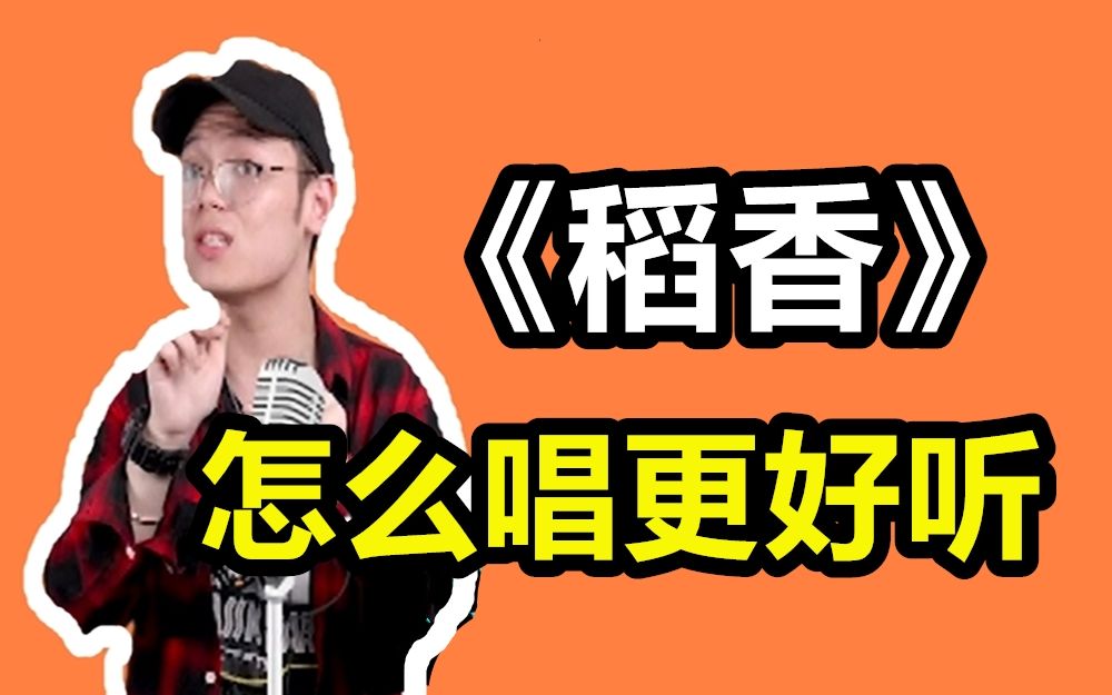 新手3分钟学会，全网最详细周杰伦《稻香》歌曲教学！