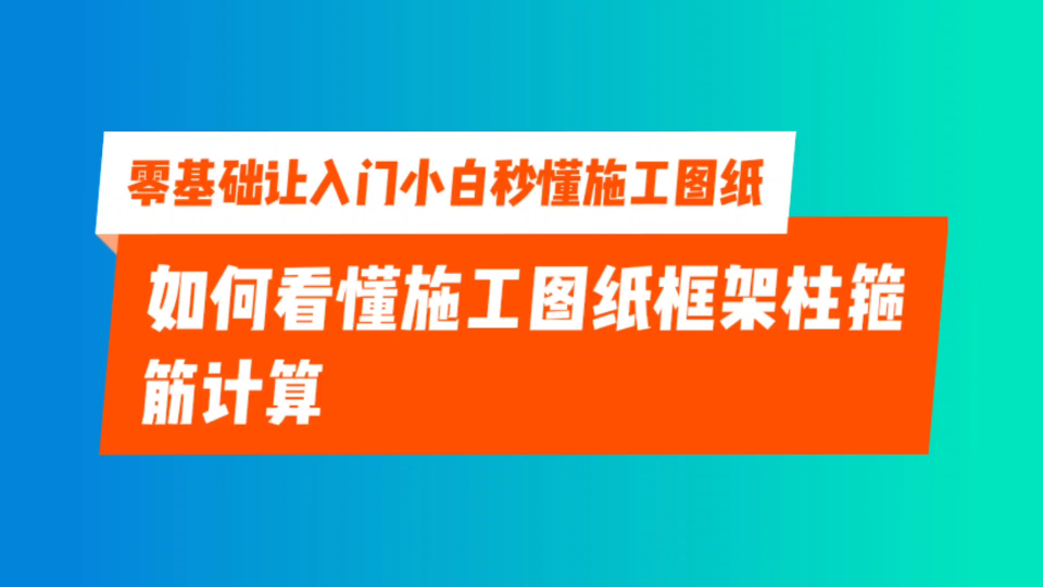 零基础如何看懂施工图纸框架柱箍筋计算