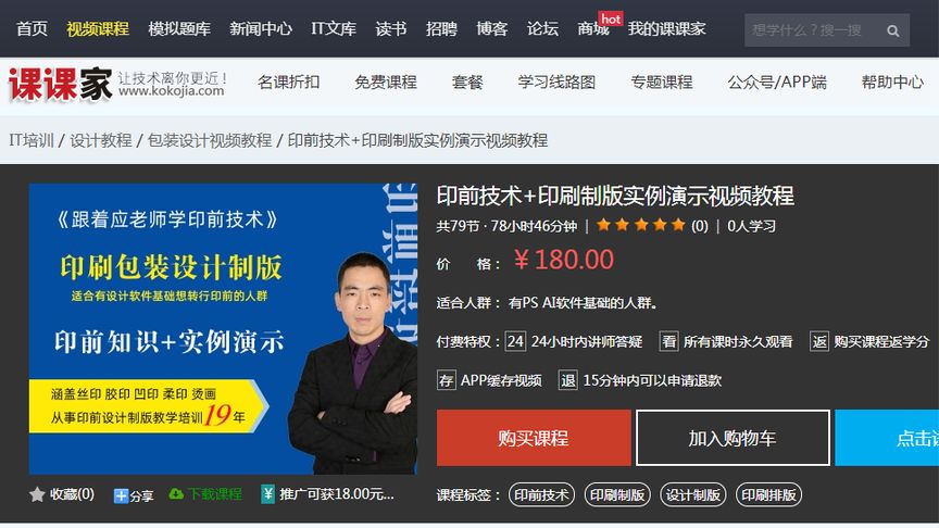 课课家学院-印前技术+印刷制版实例演示视频教程