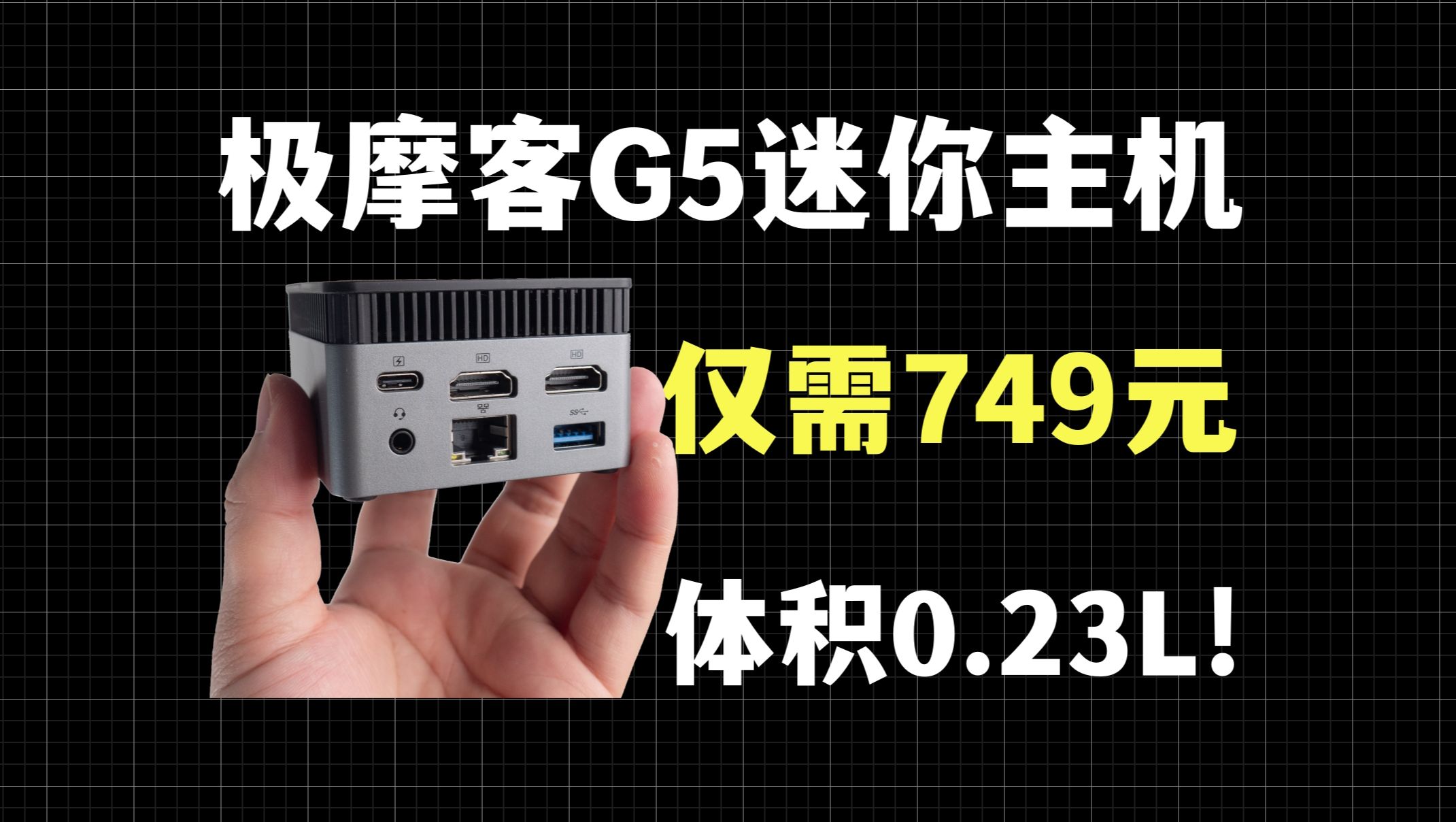 仅需749元?你说这是电脑主机?极摩客G5迷你主机上手体验!