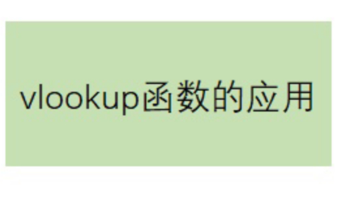 vlookup函数的应用 经典的查找函数