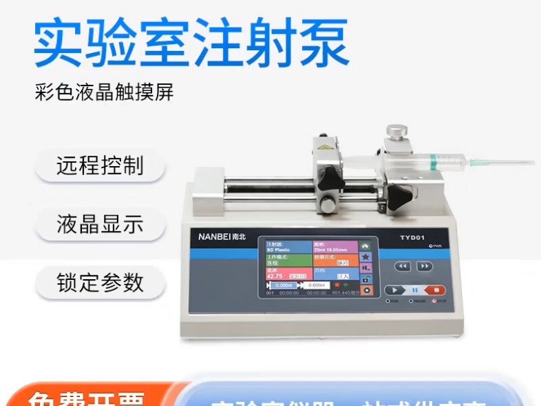TYD01-01实验室注射泵