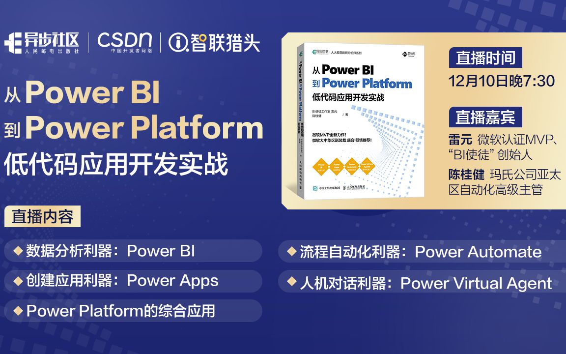 从Power BI到Power Platform:低代码应用开发实战