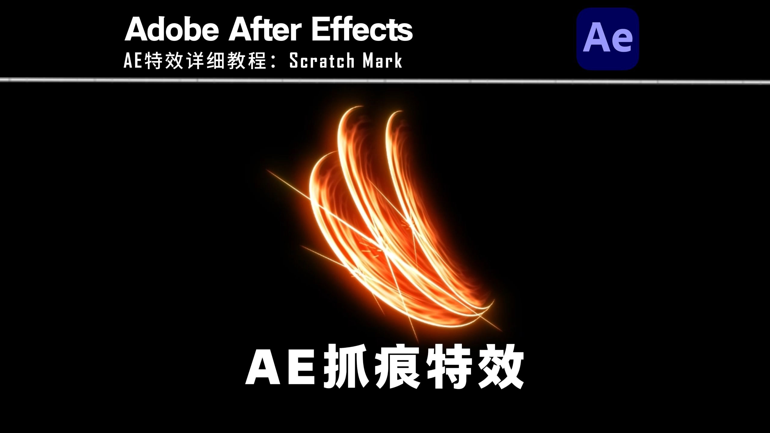 【视频剪辑】抓痕特效详细教程—Scratch Mark