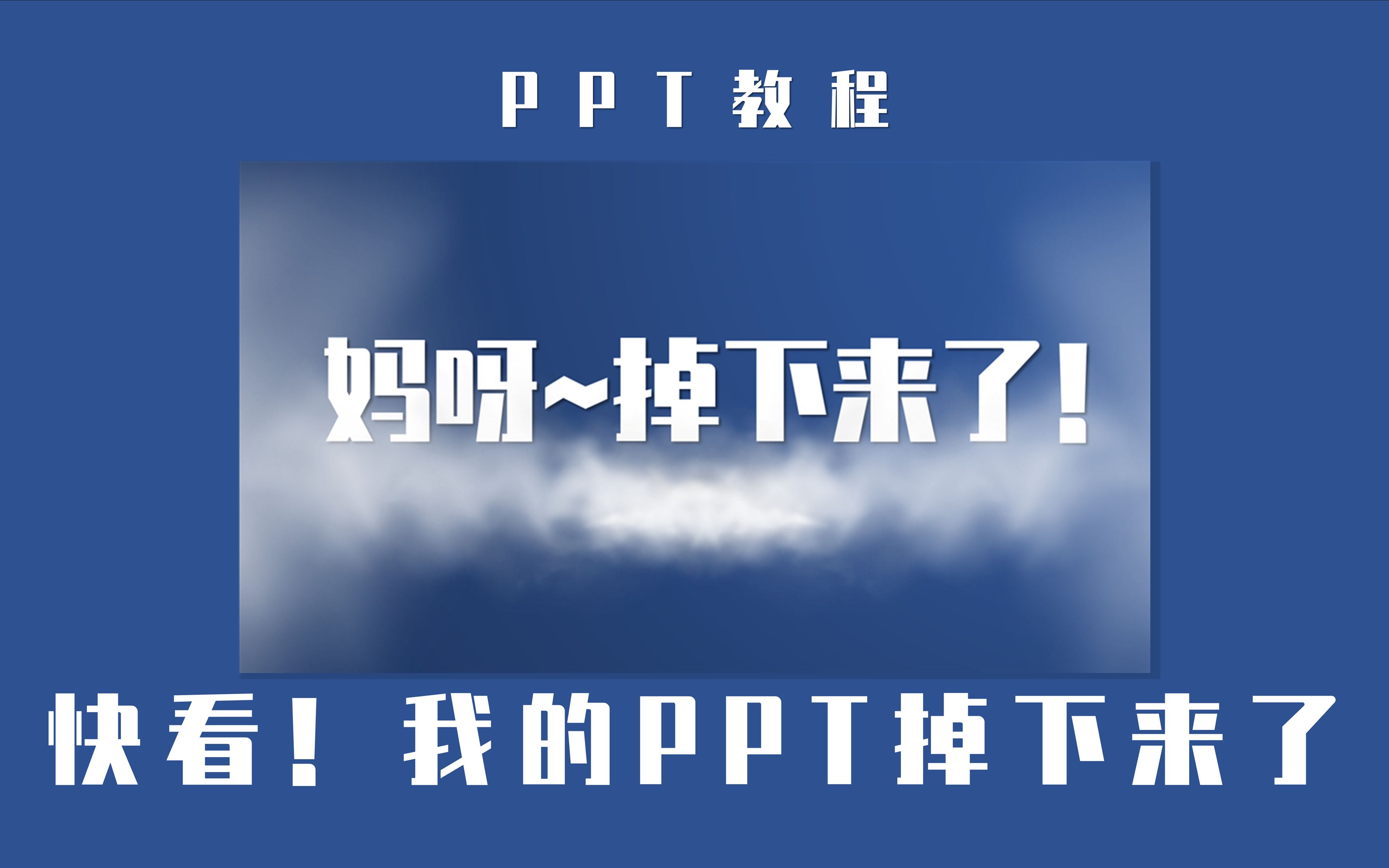【PPT教程】PPT轰然坠落效果,有什么东西落下来了,吓了我一跳!