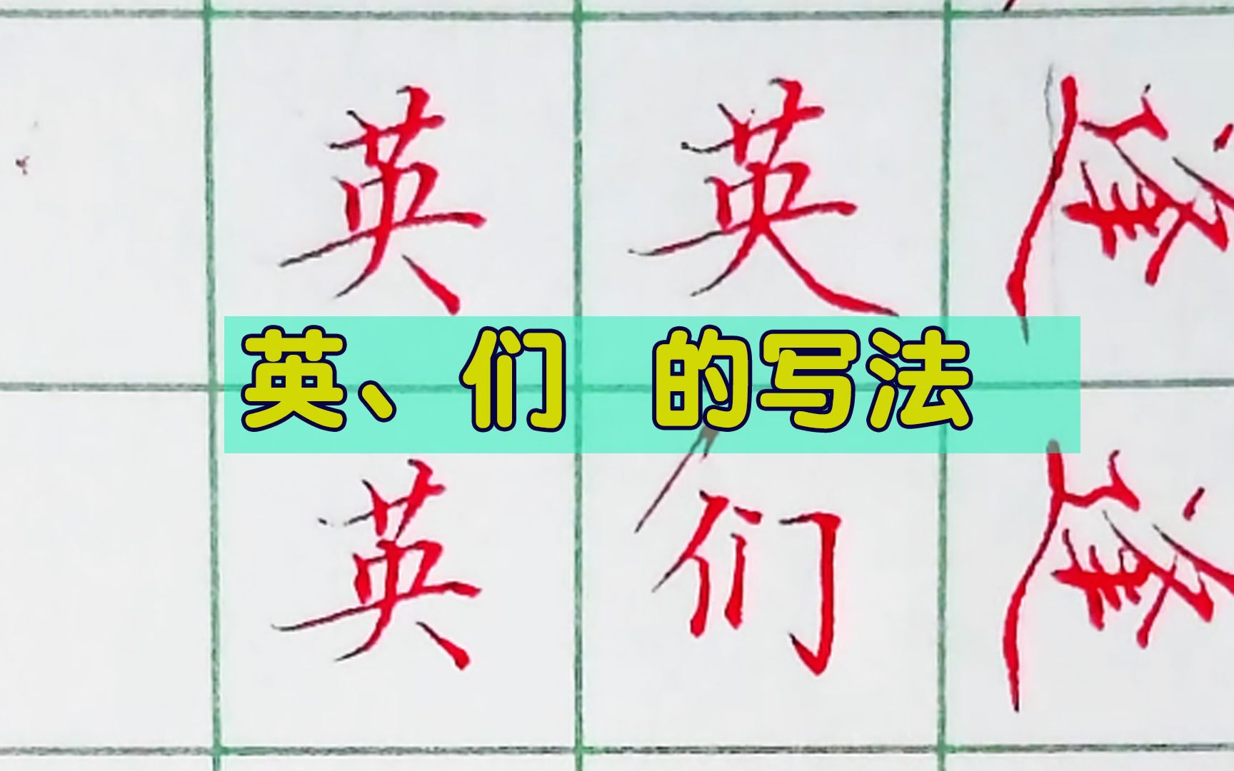 “英”字大人和孩子分别怎样书写?“们”字写不好的原因找到了