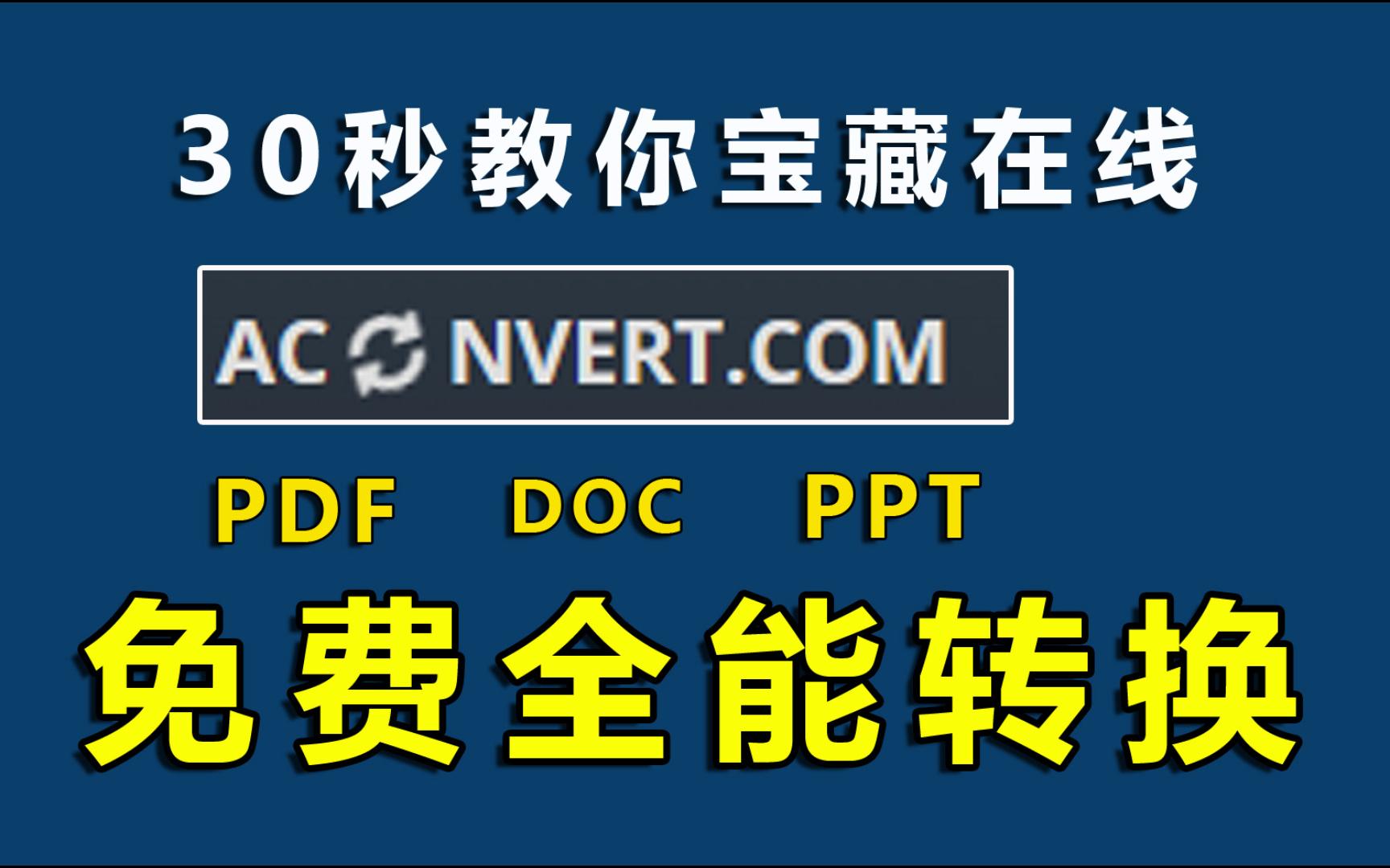 分享一个宝藏网站,免费好用,转换格式pdf,word等,无需登录