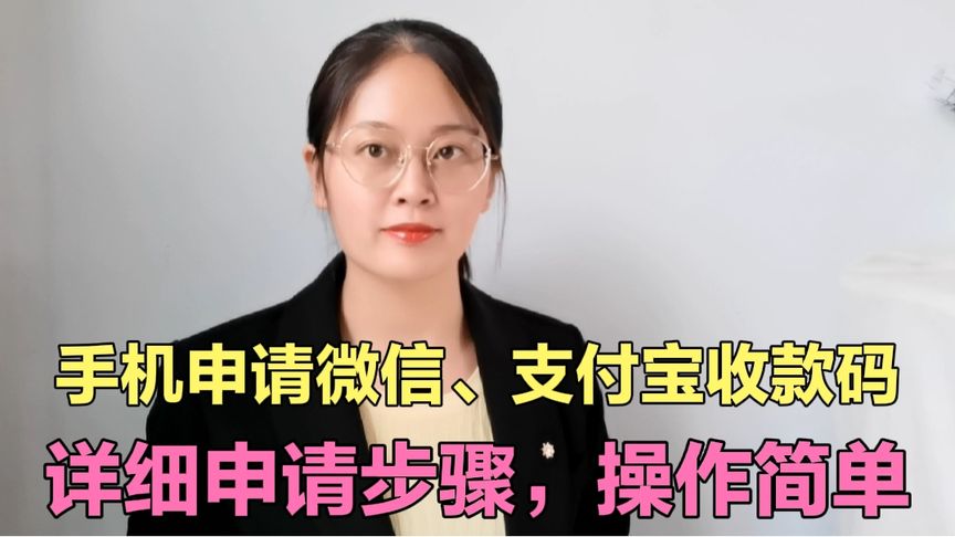 手机申请微信、支付宝收款码,详细申请步骤,操作简单,一学就会