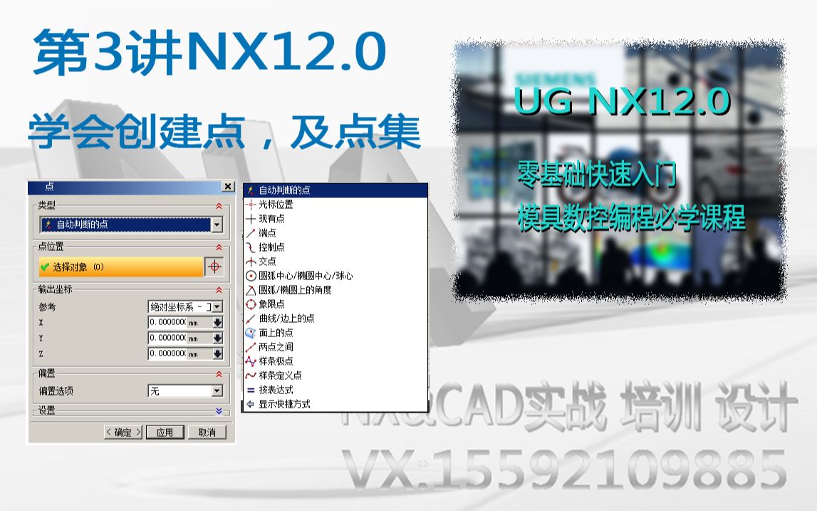 第3讲 NX12.0 创建点,点集