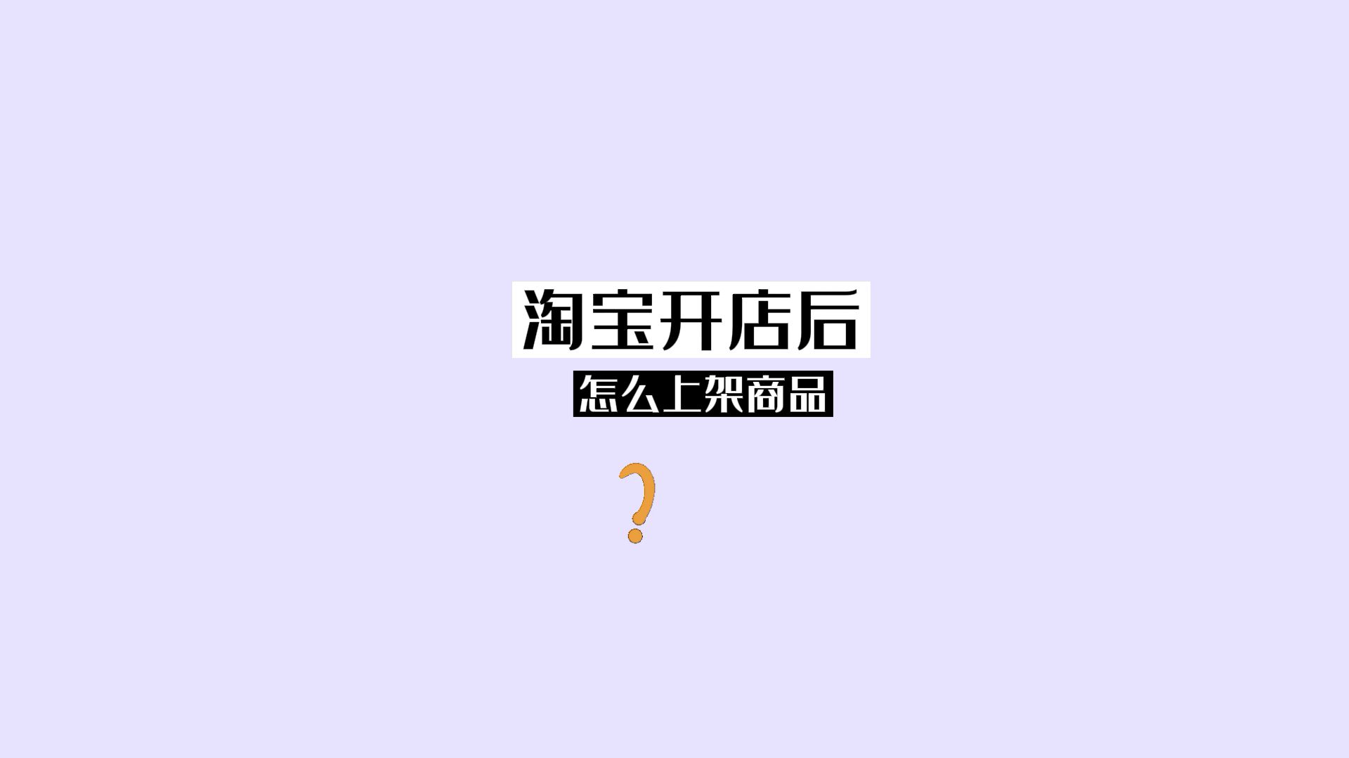 淘宝开店后怎么上架商品(一)!